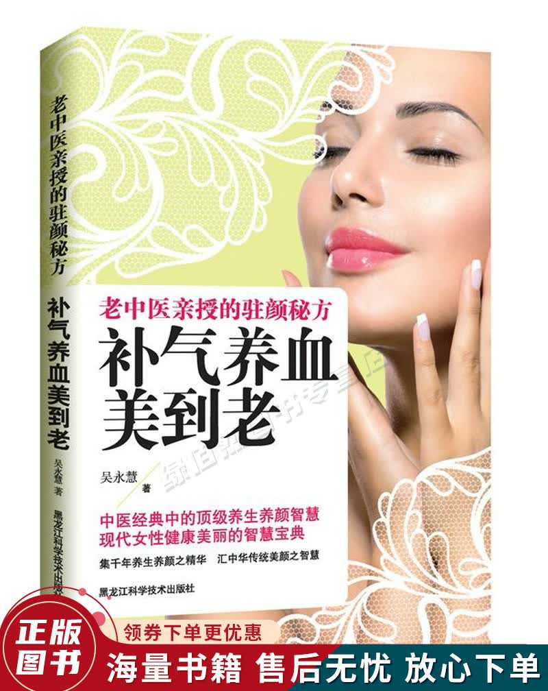 补气养血美到老