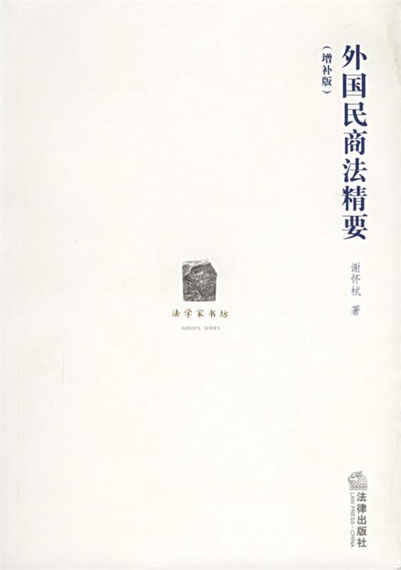 外国民商法精要 谢怀栻 著