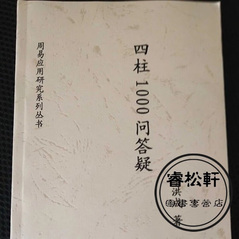 四柱一千问答疑 四柱1000问答疑 李洪成 实拍高清本