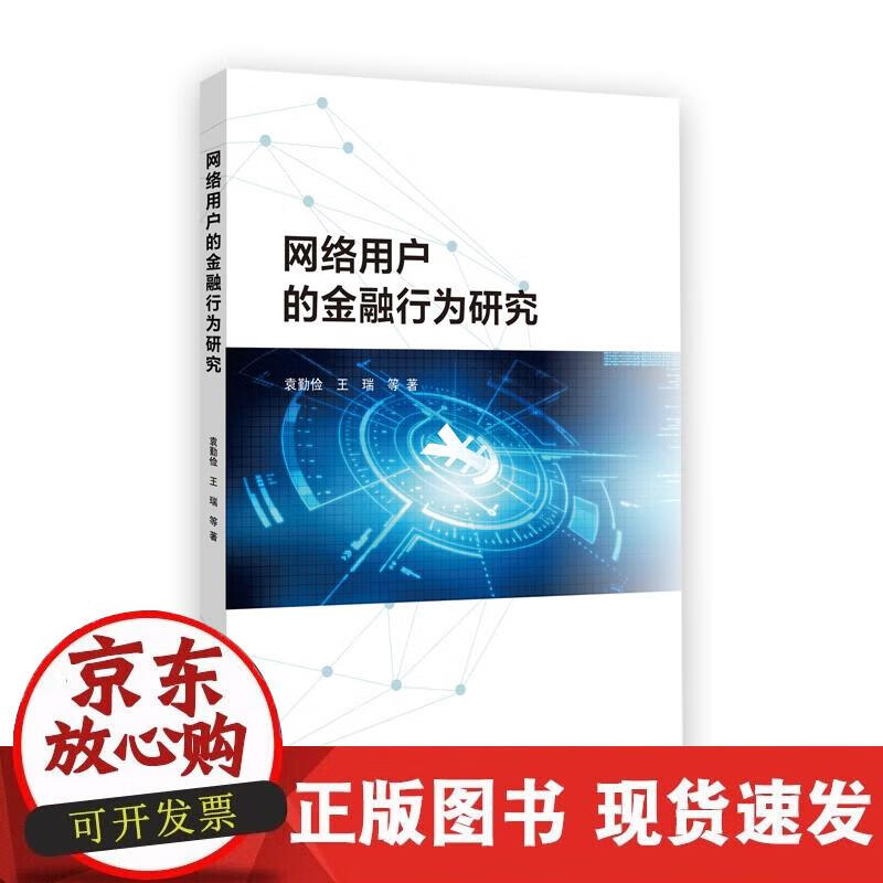 【现货】网络用户的金融行为研究
