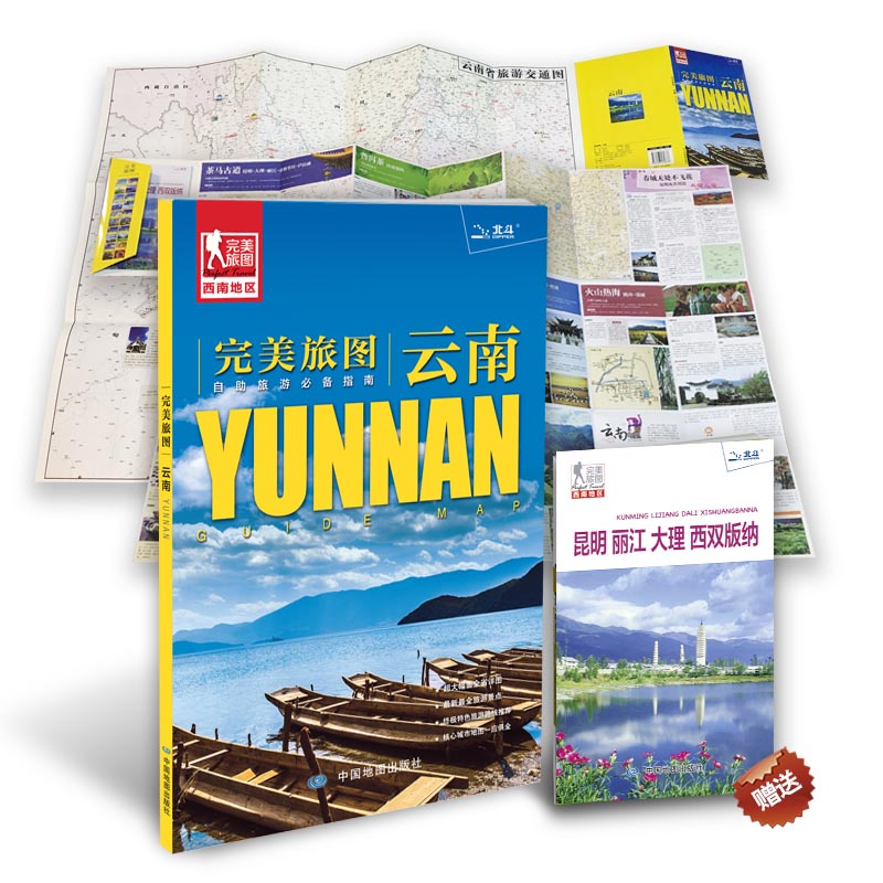 【新版】完美旅图 云南地图 云南旅游地图 云南自助游 自驾游 自由行地图 超大幅面 旅游信息 大理丽江西双版纳旅游手册