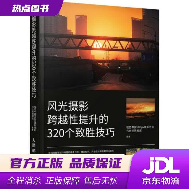 【 官方】风光摄影跨越性提升的320个致胜技巧 视觉中国500px摄影社区六合视界部落 人民邮电出版社