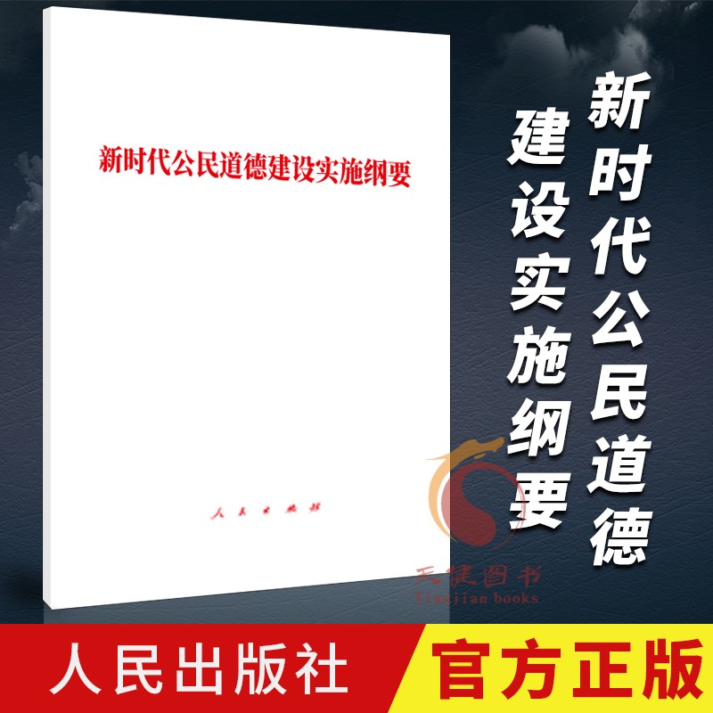 新时代公民道德建设实施纲要 （2019） 人民出版社 32开白皮书