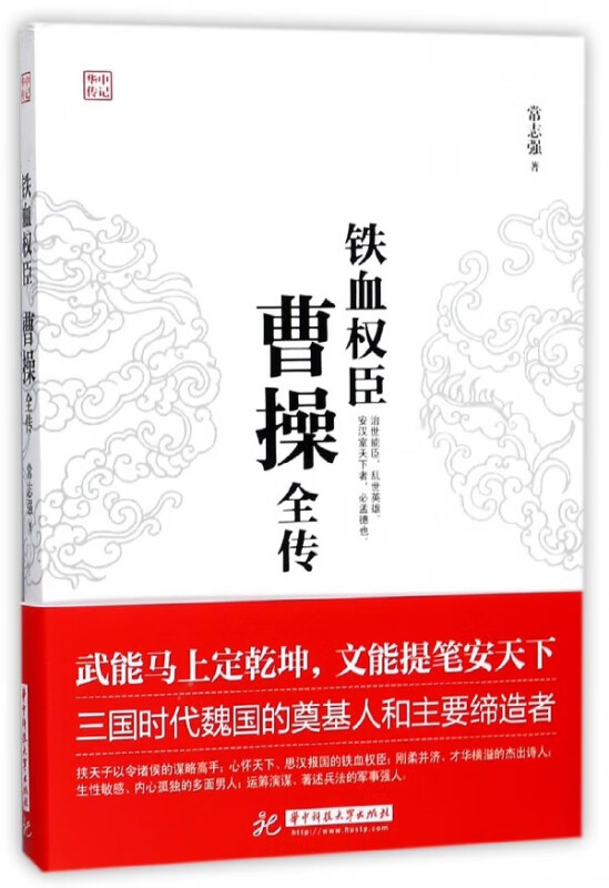 铁血权臣曹操全传