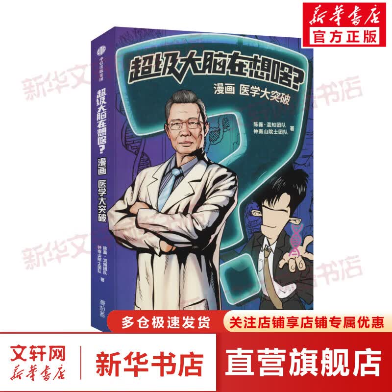 超级大脑在想啥 漫画医学大突破 混知团队 钟南山院士团队著 图书