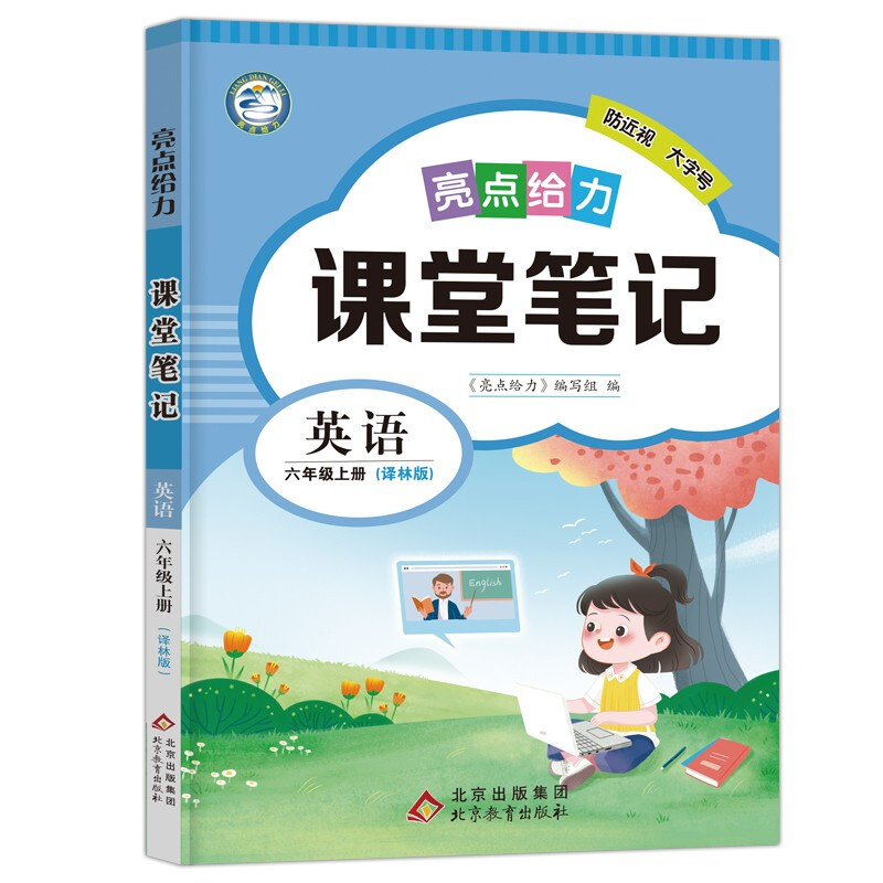 2023秋 英语亮点给力课堂笔记六年级上册YL译林版 小学英语6年级上册同步教材讲解知识点梳理重难点解析课课通教辅学习资料  正货