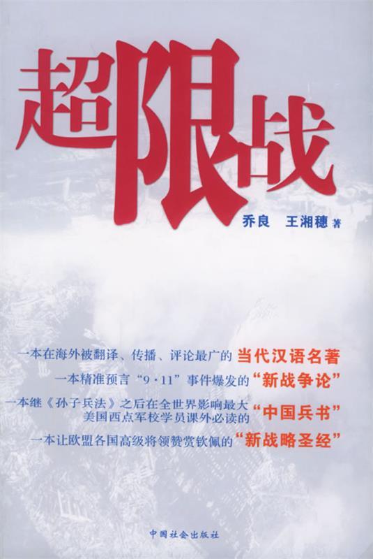 超限战 乔良,王湘穗 著