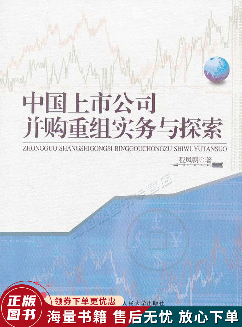 中国上市公司并购重组实务与探索