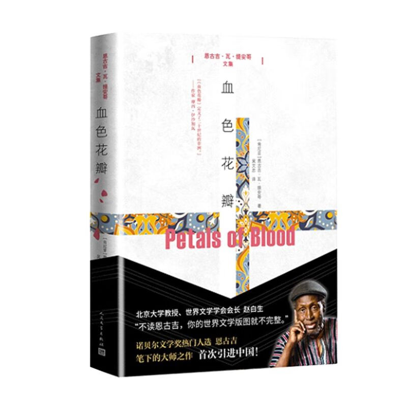 【旗舰店官网】  血色花瓣(恩古吉·瓦·提安哥文集) (肯尼亚)恩古吉·瓦·提安哥 人民文学出版社