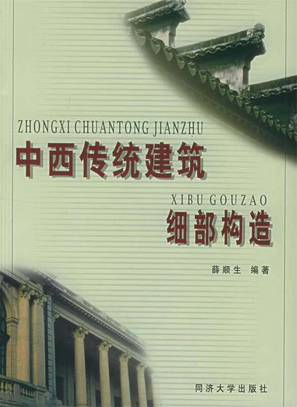 中西传统建筑细部构造 薛顺生 编著