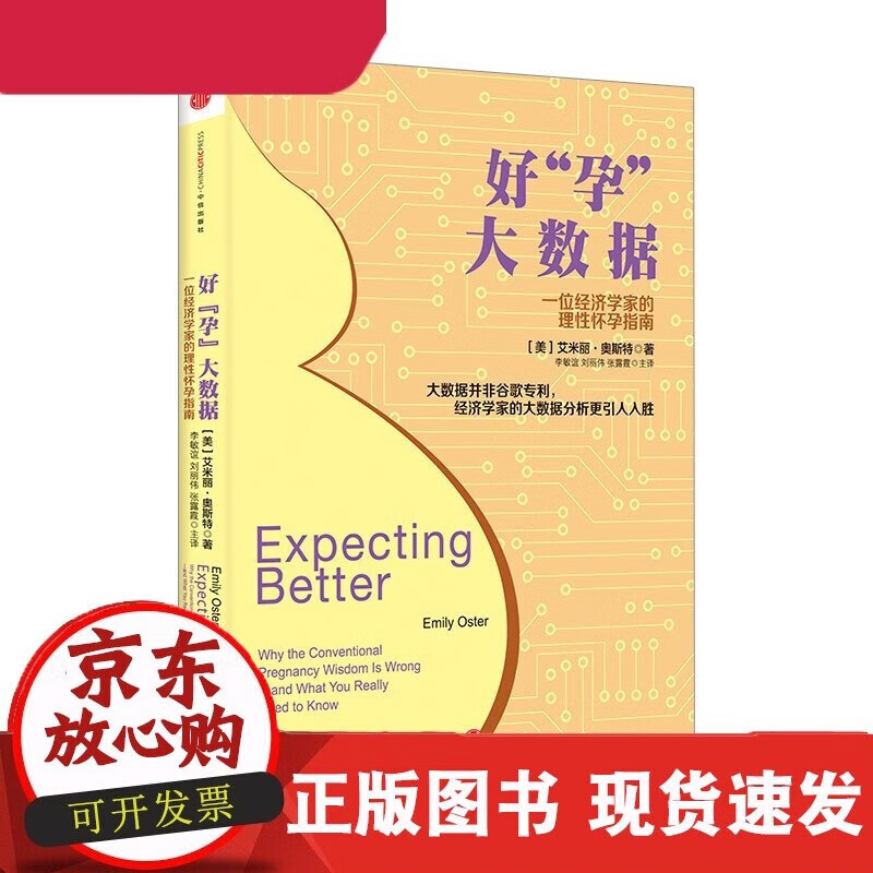 速发 好孕大数据：一位经济学家的理性怀孕指南社