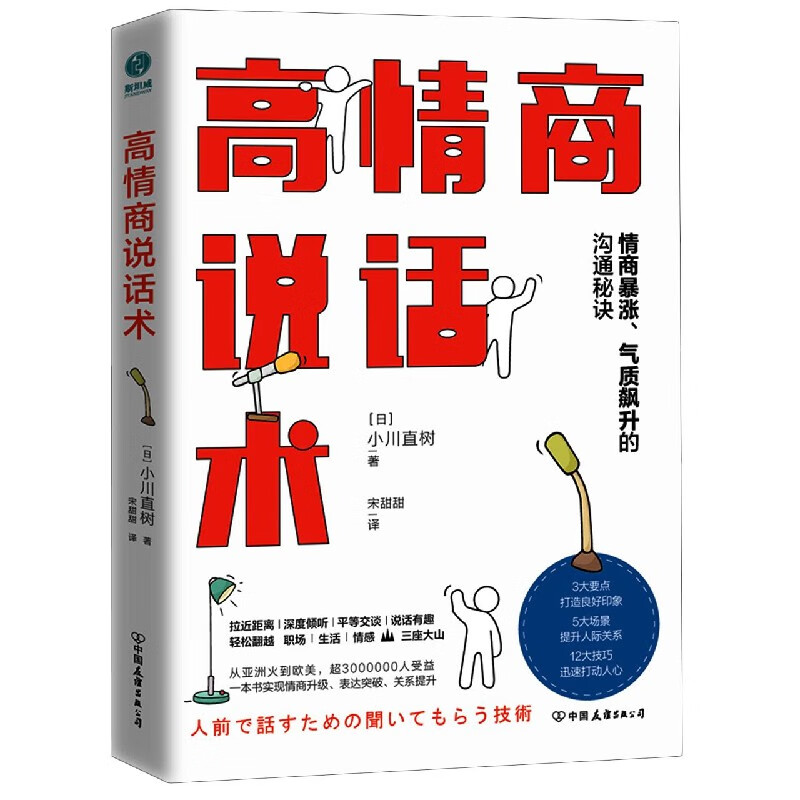 高情商说话术 (日)小川直树