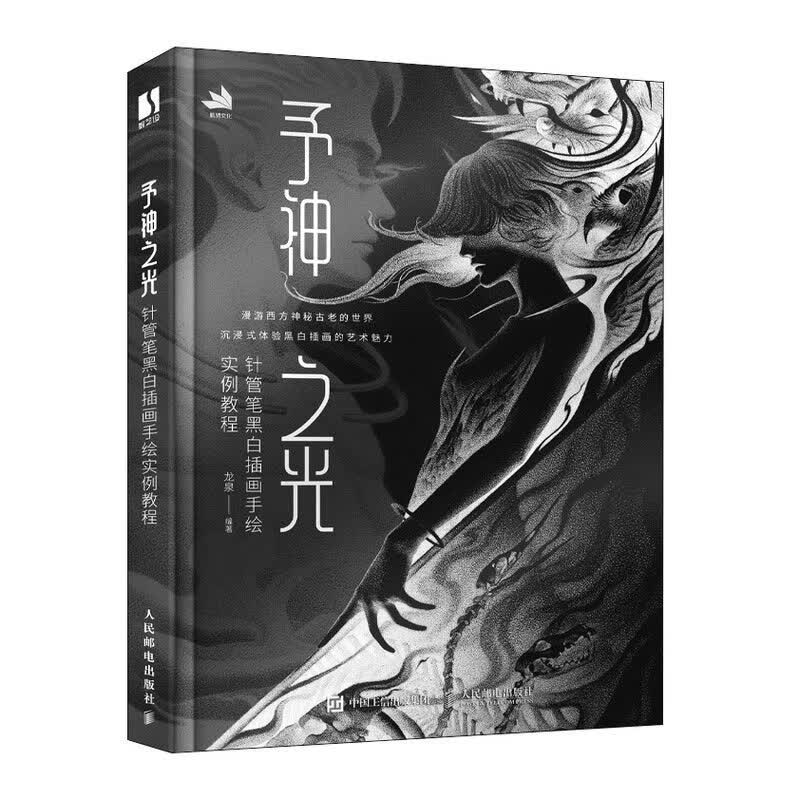予神之光 针管笔黑白插画手绘实例教程（数艺设出品）