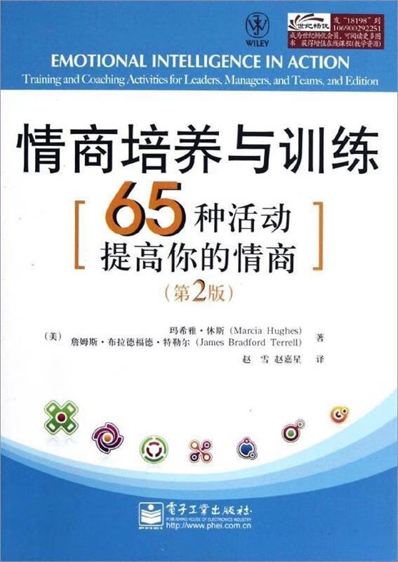 情商培养与训练:65种活动提高你的情商