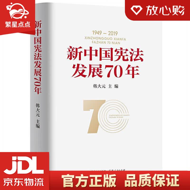 新中国宪法发展70年 韩大元 主编 广东人民出版社