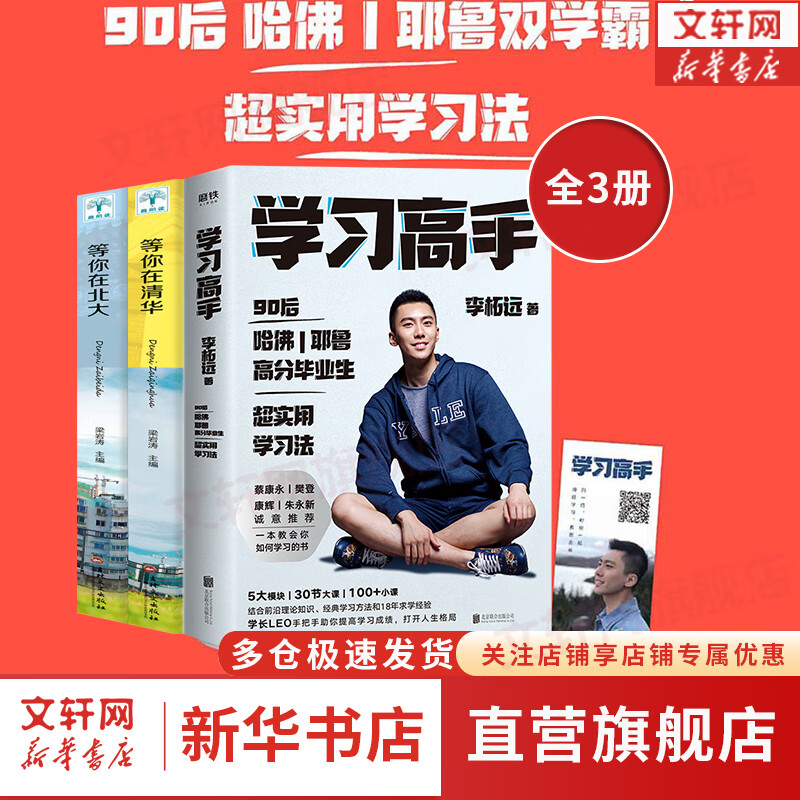 【3册】学习高手李柘远+等你在清华北大书籍哈佛耶鲁教会你如何学习 初高中考生学习方法中小学生教育学习方法 旗舰店书籍 图书