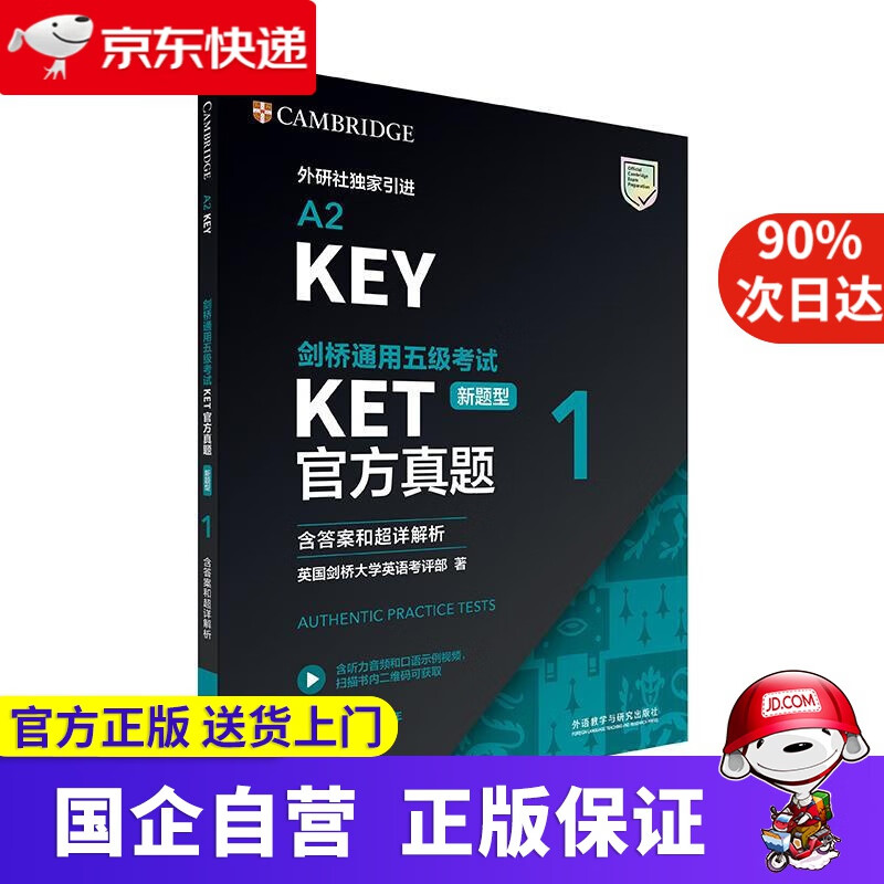 KET剑桥通用五级考试新题型官方真题1 剑桥授权 含答案、超详解析、考官评价（附扫码音频、口语示例视