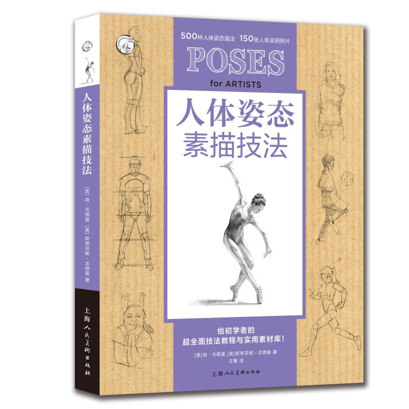 人体姿态素描技法