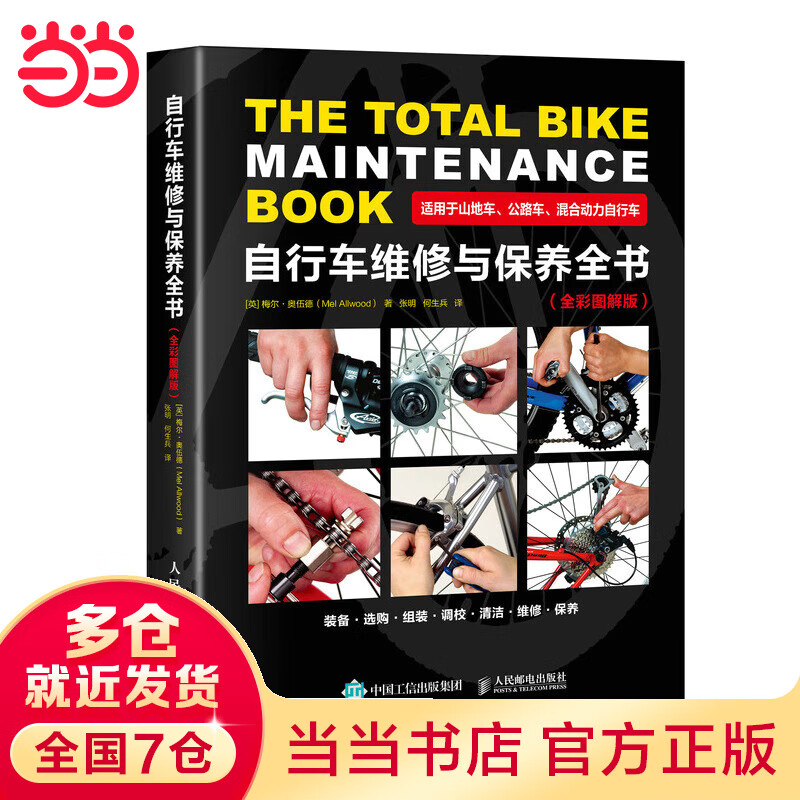自行车维修与保养全书（全彩图解版）