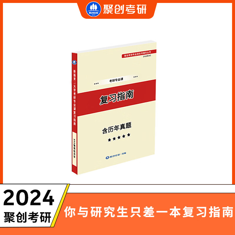 2024新版中山大学801微观经济学与宏观经济学考研复习资料 历年真题