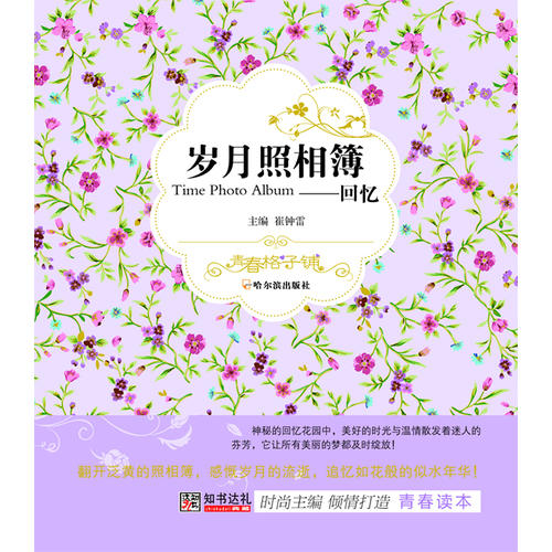 (青春格子铺）岁月照相簿 回忆【好书】