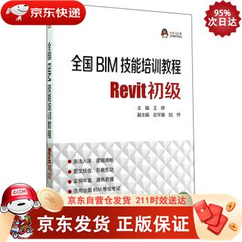 全国BIM技能培训教程：Revit初级（附光盘） 中国电力出版社 9787512359031