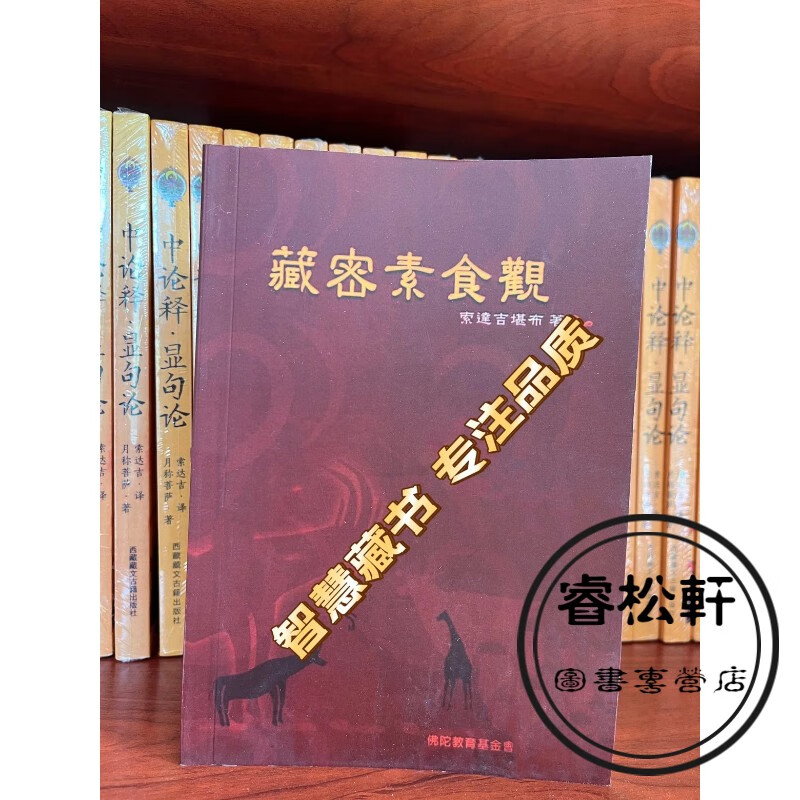 《藏密素食观》 (索)