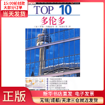 TOP10多伦多 旅游/地图/户外探险 9787563718801 全新