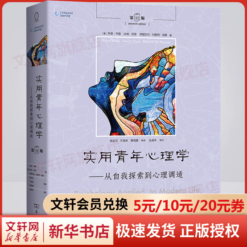 实用青年心理学：从自我探索到心理调适（第11版）全球100多所高校心理学入门教材 李松蔚 推荐 旗舰店心理学书籍图书 图书