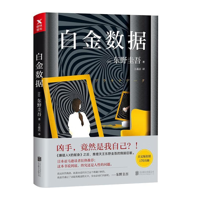 东野圭吾新作:白金数据