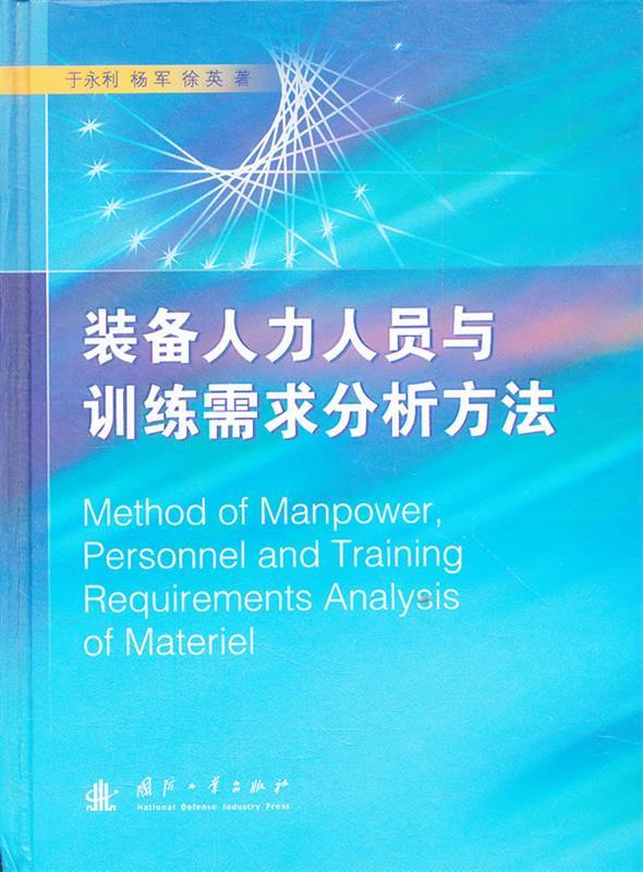 装备人力人员与训练需求分析方法