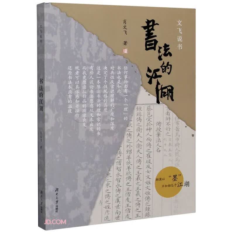 书法的江湖(文飞说书)  带签名【好书】