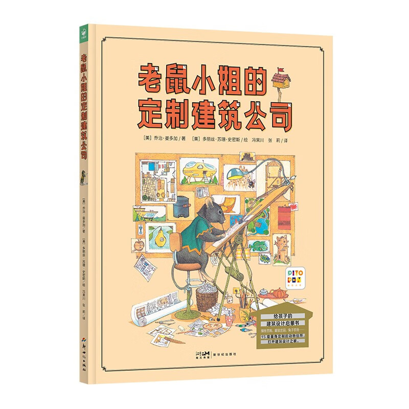 老鼠小姐的定制建筑公司 精装绘本 诺贝尔科学馆建筑设计启蒙美学启蒙绘本