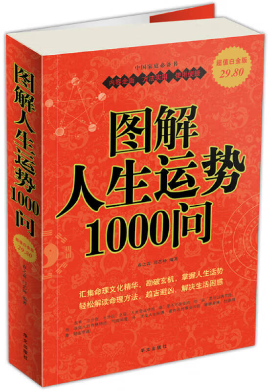 【书】图解人生运势1000问