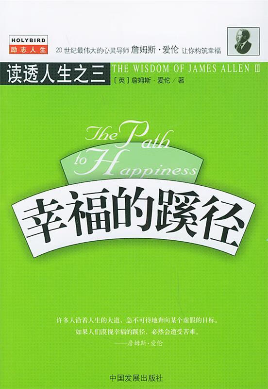 幸福的蹊径—读透人生之三