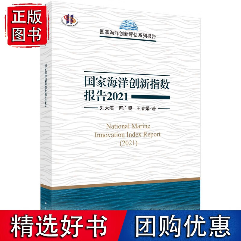 国家海洋创新指数报告2021
