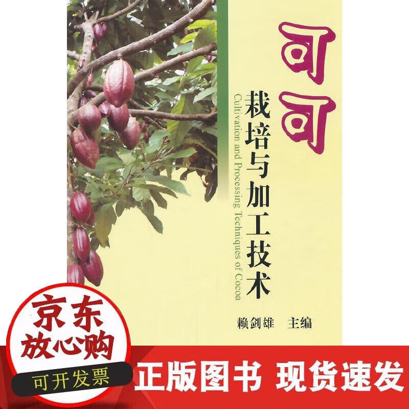 【现货】可可栽培与加工技术