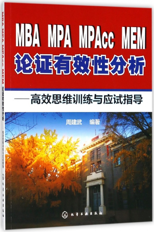 MBA MPA MPAcc MEM论证有效性分析--高效思维训练与应试指导