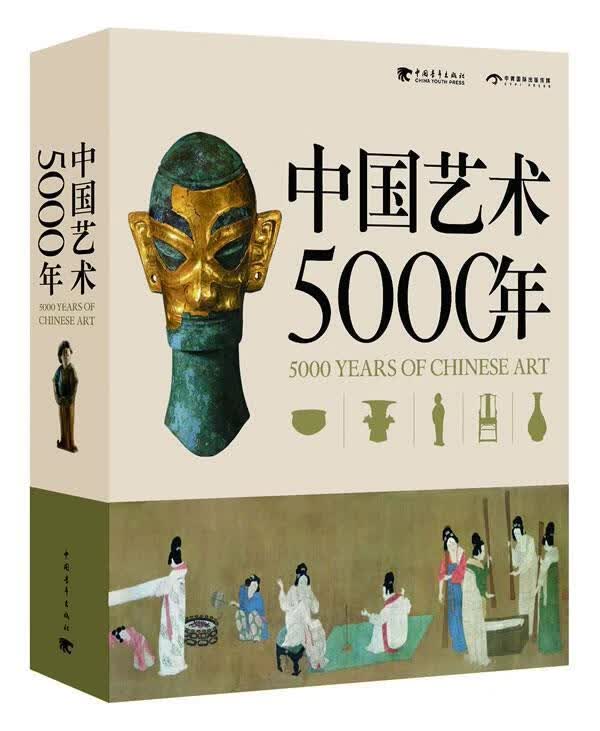 中国艺术5000年【好书，下单速发】