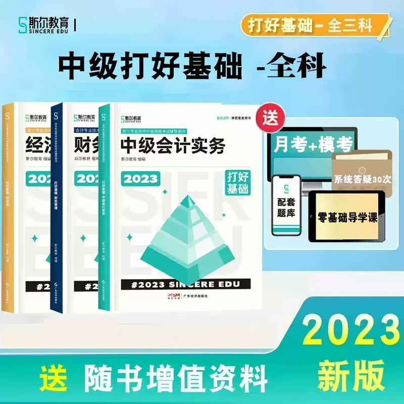 新版现货斯尔教育2023年中级会计职称考试教材配套辅导讲义书 中级斯尔打好基础 中级会计实务、经济法、中级财务管理 下单选择科目 三科全套