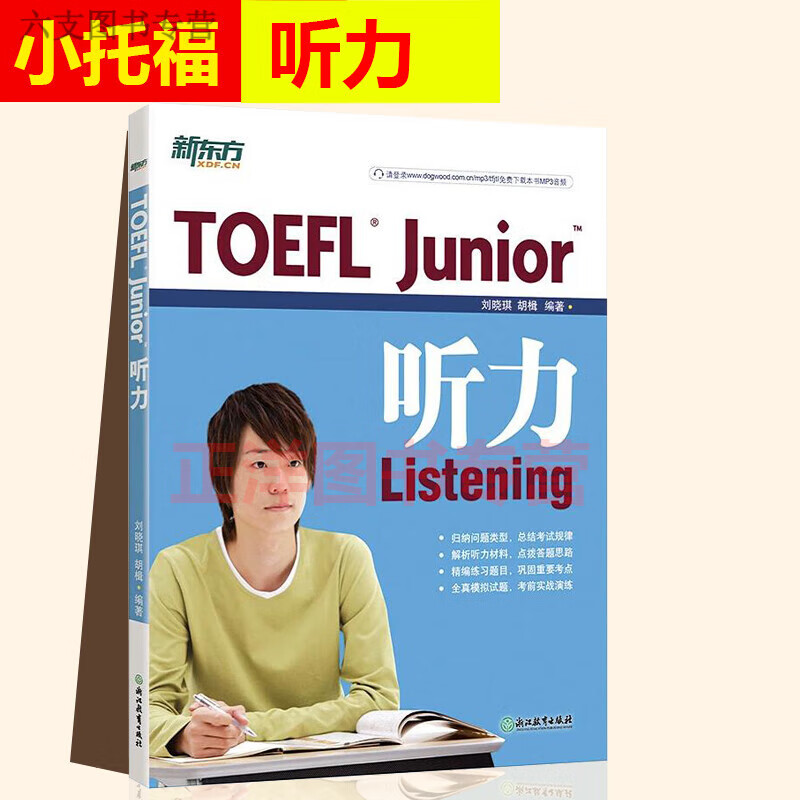 新东方TOEFLJunior听力刘晓琪小托福初中托福考试教材小托福听力专项练习辅导书听力考试题型分析 试题型分析