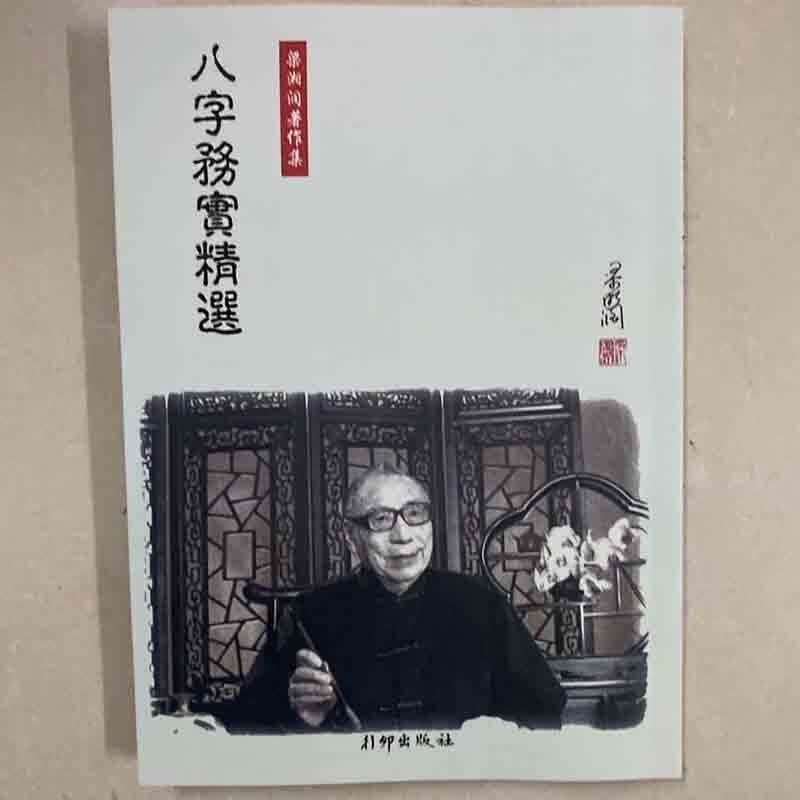 梁湘润全套子平基础概要星相书简法卷 天地、玄、黄宇麻衣神相子平教材讲义 八字实务精选