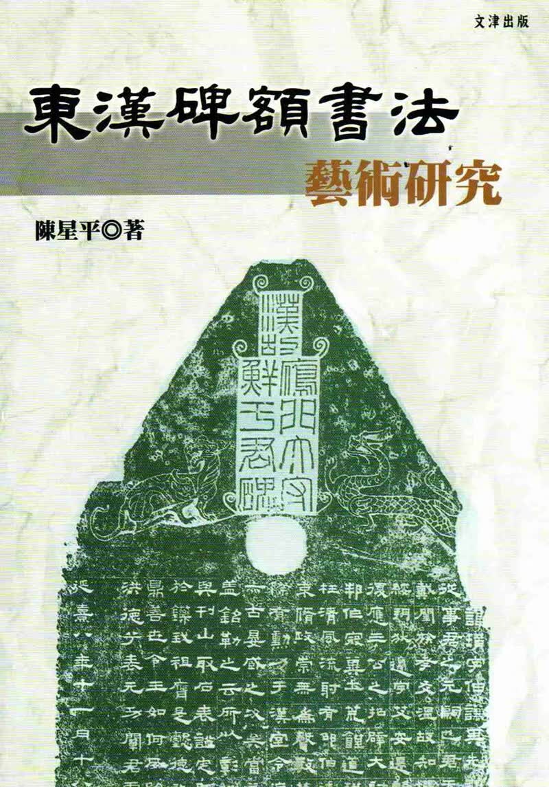 现货【外图台版】东汉碑额书法艺术研究 / 陈星平 文津