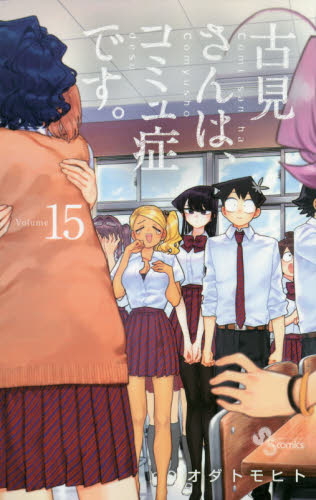 现货 进口日文 漫画 古见同学有交流障碍症 古見さんは、コミュ症です。 15