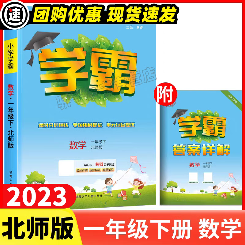 2023新版小学学霸一二年级三年级四4五5六上册下册江苏教版语文数学英语人教版练习册江苏教材专项课时同步训 23春】一年级下册.数学.北师版 小学通用