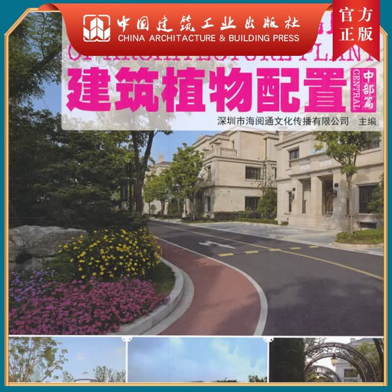 建工社 建筑植物配置 中部篇