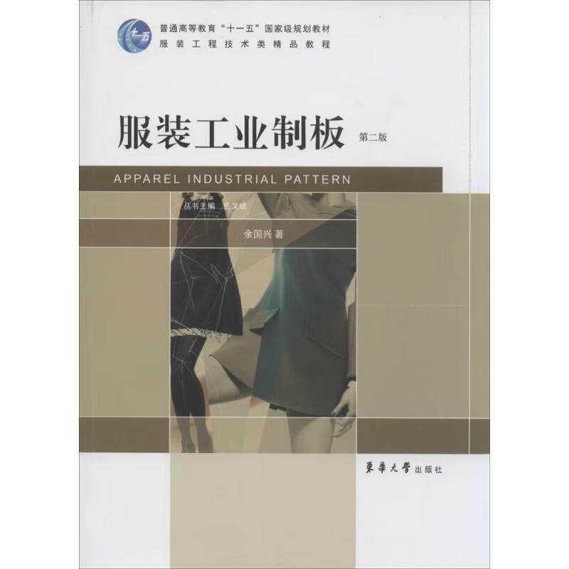 服装工业制板(第2版)