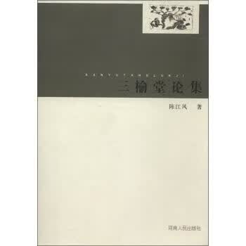 三榆堂论集 陈江风 著