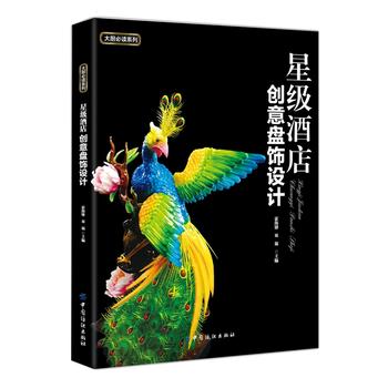 星级酒店创意盘饰设计 中国纺织出版社 9787518018338 双福