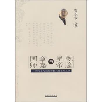 乾隆皇帝与章嘉国师 秦永章 著